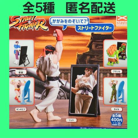 全5種 かがみをのぞいて ストリートファイター ガチャ フィギュア メルカリ