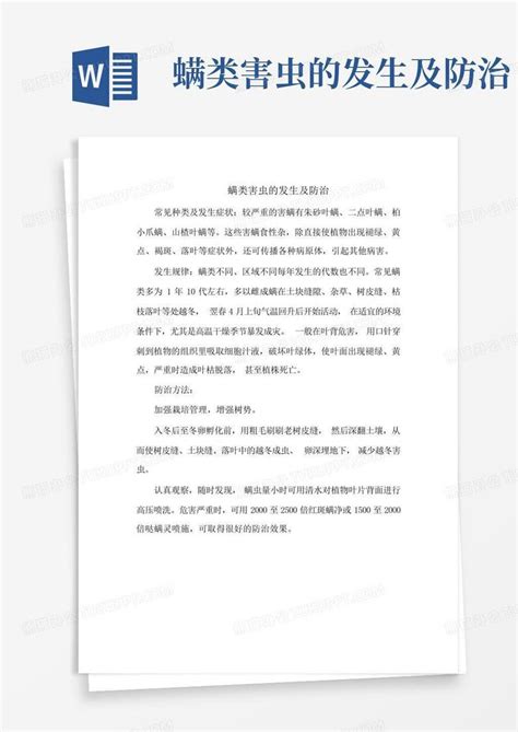 螨类害虫的发生及防治 Word模板下载 编号qzmdbabj 熊猫办公