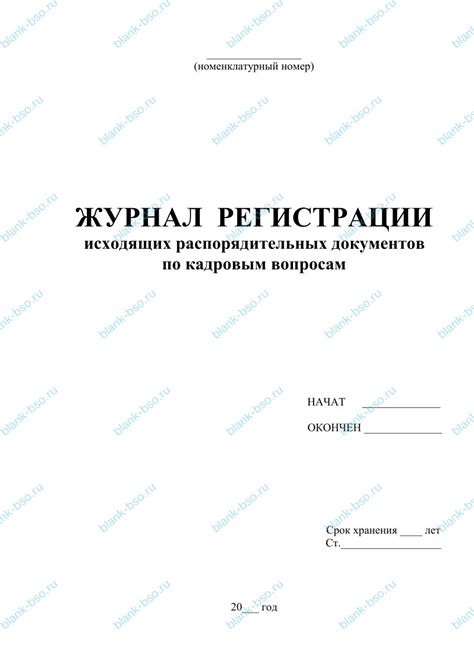 Журнал регистрации исходящих распорядительных документов по кадровым ...