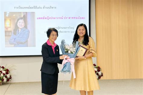 ผู้หญิง พญ ปรมาภรณ์ ปราสาททองโอสถ คว้ารางวัลแพทย์สตรีดีเด่น สาขาการ