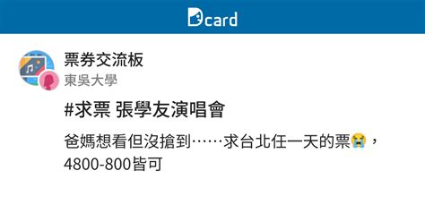 求票 張學友演唱會 票券交流板 Dcard