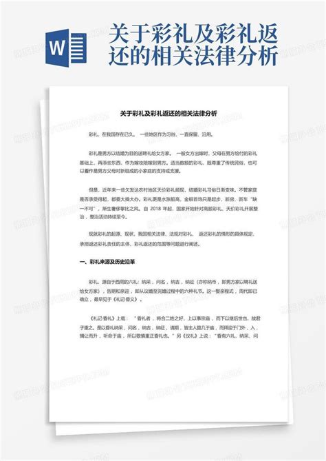 关于彩礼及彩礼返还的相关法律分析Word模板下载 编号laaabpgv 熊猫办公