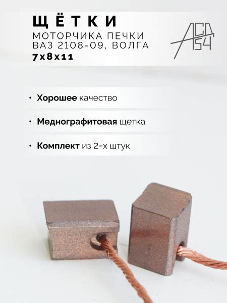 Щётки моторчика печки ВАЗ 2108-09, Волга (7х8х11мм) - АСД54 арт. 7х8х11 ...