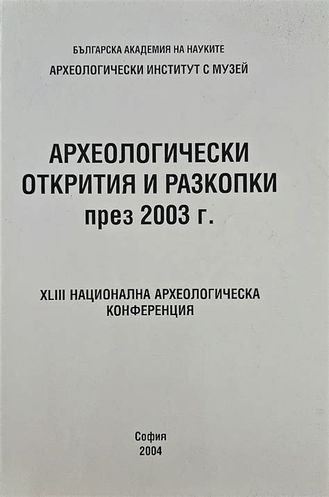 Археологически открития и разкопки през 2003 г Xliiiнационална
