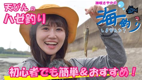 半田でハゼ釣りへ！入れれば釣れる！爆釣ハゼ釣りは簡単楽しい！神咲さやかの海釣りしませんか？20230928 Youtube