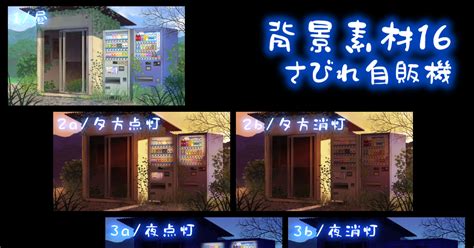 使ってもいいのよ 【使ってもいいのよ】背景素材16 さびれ自販機 くらりんお仕事募集中のイラスト Pixiv