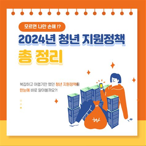 2024년 청년 지원정책 총 정리 모르면 나만 손해 일정모아 블로그