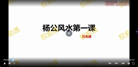 权俞通 杨公风水课程（视频16集）易经玄学资料网