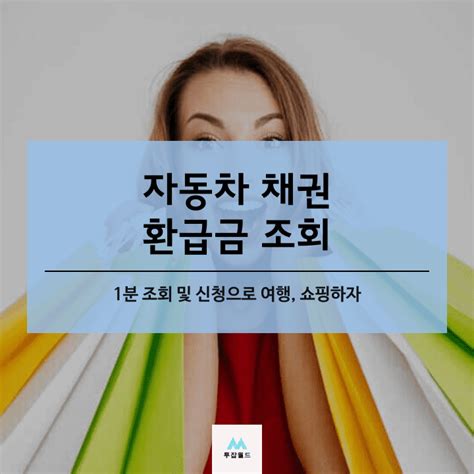 자동차 채권 환급금 조회 1분 만에 여보 여행 갈 돈 마련했어 투잡월드