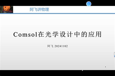 光学仿真第五课 Comsol光子晶体能带1 视频下载 Video Downloader