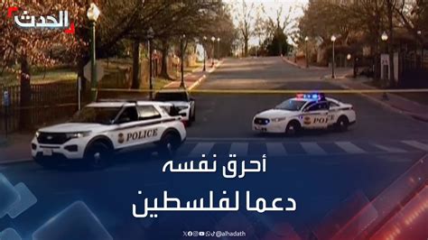 طيار أميركي يضرم النار في نفسه أمام سفارة إسرائيل بواشنطن Youtube