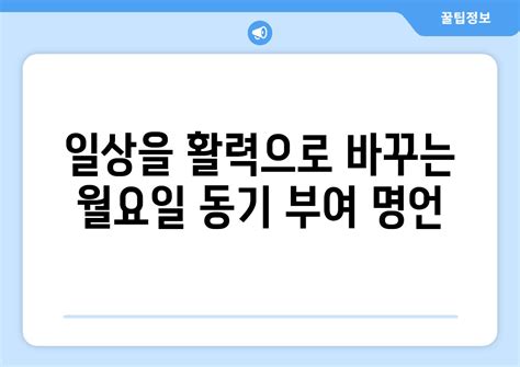 월요일 인사말 이미지 긍정적인 주 시작하기