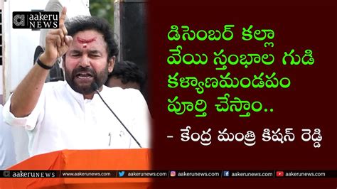 Minister Kishan Reddy వేయి స్తంభాల గుడి కళ్యాణ మండపం పూర్తి చేస్తాం