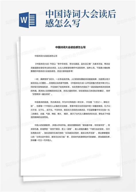中国诗词大会读后感怎么写 Word模板下载 编号lgavrpev 熊猫办公