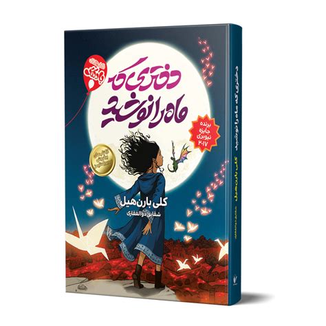 قیمت و خرید کتاب دختری که ماه را نوشید اثر کلی بارن هیل انتشارات محراب دانش