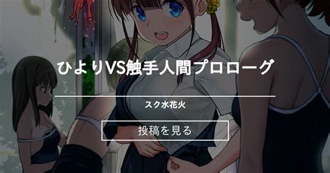 スク水 ひよりVS触手人間プロローグ スク水花火 わかなはなび の投稿ファンティア Fantia