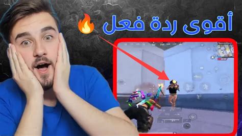 رايدن يعمل أقوى ردة فعل تشوفها ضد لاعبين مكمبرين والي صار 😱🔥 Pubg
