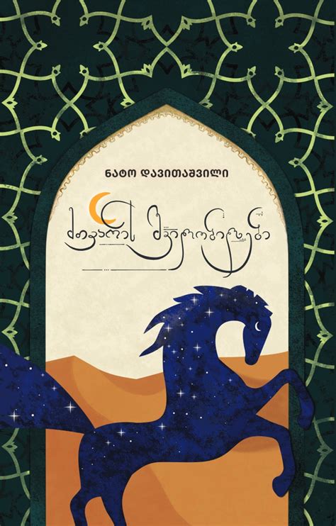 მთვარის შვილობილები ნატო დავითაშვილი