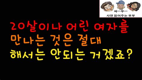 20살이나 어린 여자를 만나는 것은 절대 해서는 안되는 거겠죠 드라마라디오 사연읽어주는여자 Youtube