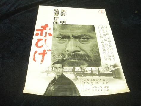 映画ポスター 『赤ひげ 1965』黒澤明 黒沢明三船敏郎加山雄三山崎努団令子桑野みゆき香川京子江原達怡根岸明美 注文 笠