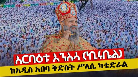 ️ ቀጥታ ስርጭት ️ አርባዕቱ እንስሳ ኪሩቤል የሥሉስ ቅዱስን መንበር ለመሸከም የተሾሙበት በዓለ ንግሥ ከ