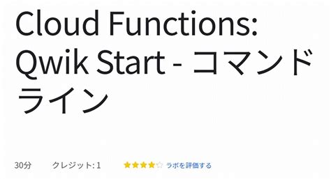 【gcp】qwiklabs の「ベースライン インフラストラクチャ」を勉強しています～cloud Functions Qwik Start