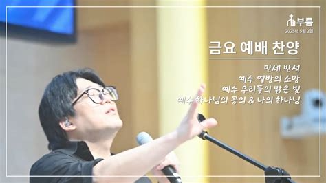 만세 반석 예수 열방의 소망 예수 우리들의 밝은 빛 예수 하나님의 공의 And 나의 하나님 부름 Youtube