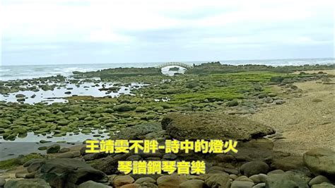 王靖雯不胖 詩中的燈火 鋼琴音樂 Piano Music 琴譜下載 五線譜 簡譜 歌譜 Youtube