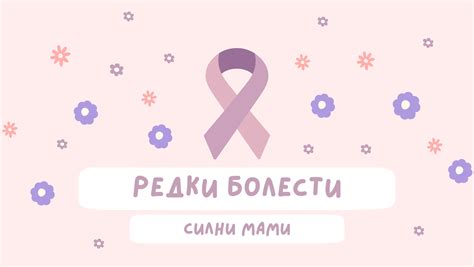 Мами на деца с редки болести