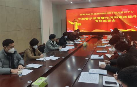 【县区动态】新郑市自然资源和规划局召开不动产登记队伍专题警示教育暨作风和素质提升专项行动部署会