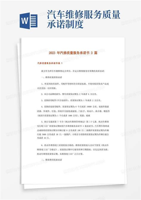 2023年汽修质量服务承诺书3篇word模板下载编号qevmyndj熊猫办公