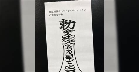 『急急如律令』を現代風にしてみた怪文書の御札がかなり素敵「現代風がすぎる」「自分に使いたい」 Togetter トゥギャッター