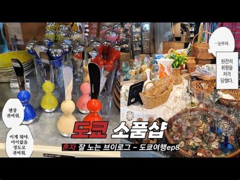VLOG 소품샵의 축복이 끝이 없는 지유가오카 시모키타자와 도쿄여행 브이로그8 YouTube