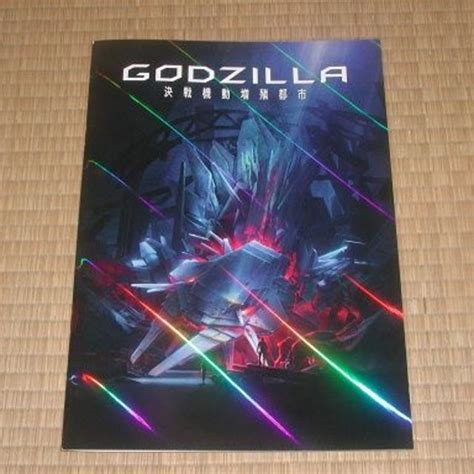 『映画 Godzilla 決戦機動増殖都市 パンフレットチラシ6種』ゴジラの通販 By Buddys Shop｜ラクマ