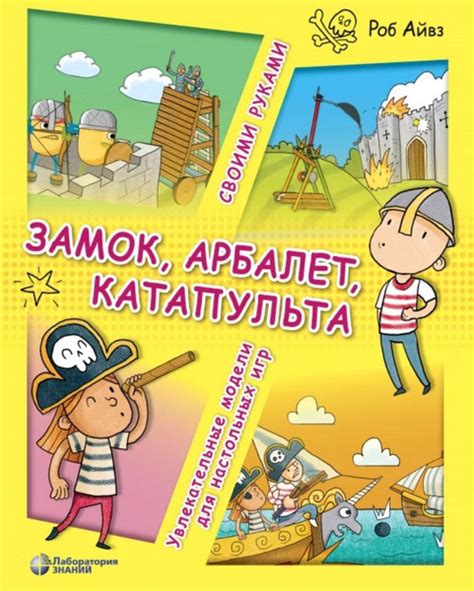 Замок, арбалет, катапульта своими руками. Увлекательные модели для ...