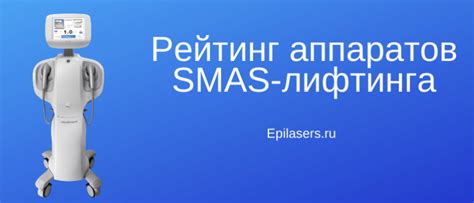 Лучшие аппараты СМАС лифтинга в 2023 году — рейтинг лучших HIFU SMAS ...