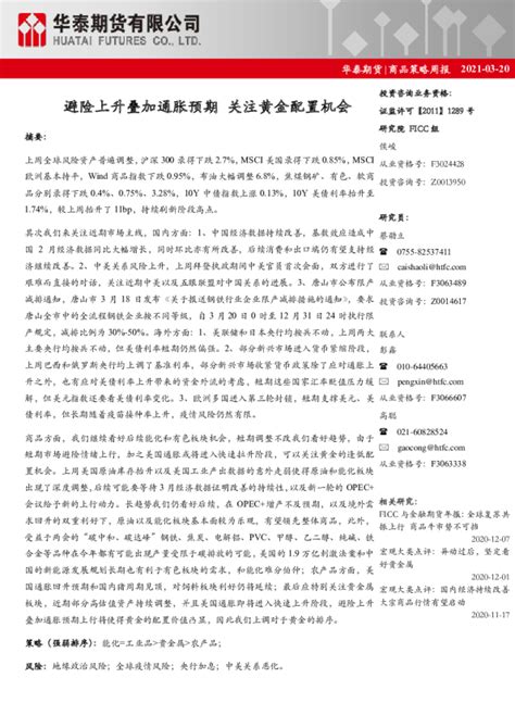 商品策略周报：避险上升叠加通胀预期 关注黄金配置机会