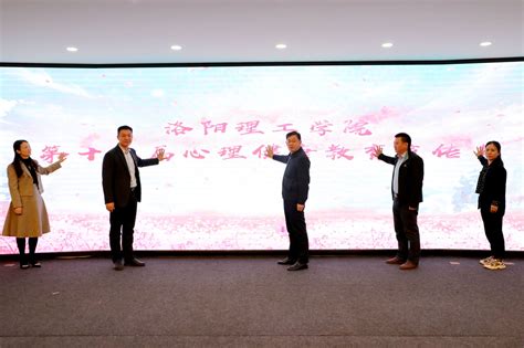 洛阳理工学院第十七届心理健康教育宣传月启动 洛阳理工学院