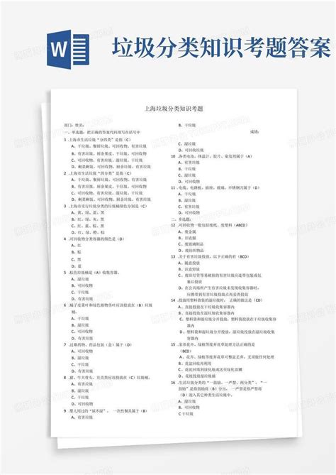 垃圾分类知识考题答案Word模板下载 编号lbrbeaok 熊猫办公
