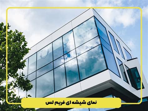 طراحی نمای شیشه ای ساختمان عکس مدل های طراحی نمای شیشه ای