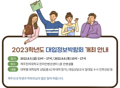 전국 62개 대학 입학사정관 제주 학생·학부모·교사 대입진학 상담