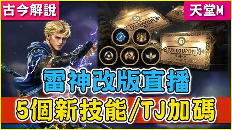 【討論】《天堂m》雷神改版直播！5個新技能！tj加碼2張！古今解說韓版 天堂 Mobile 哈啦板 巴哈姆特