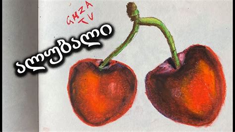 ალუბლების დახატვა მარტივად პასტელებით Youtube