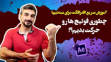 آموزش ساخت ویدیوی خلاقانه چطوری فوتیج ها رو در افتر افکت حرکت بدیم Youtube