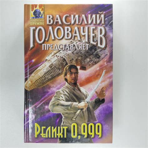 Реликт 0,999 - купить с доставкой по выгодным ценам в интернет-магазине ...