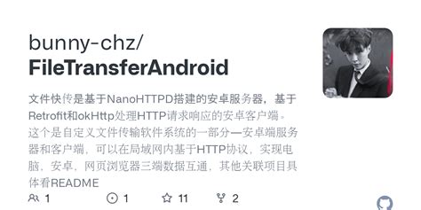 Github Bunny Chzfiletransferandroid 文件快传是基于nanod搭建的安卓服务器，基于retrofit和ok处理请求响应的安卓