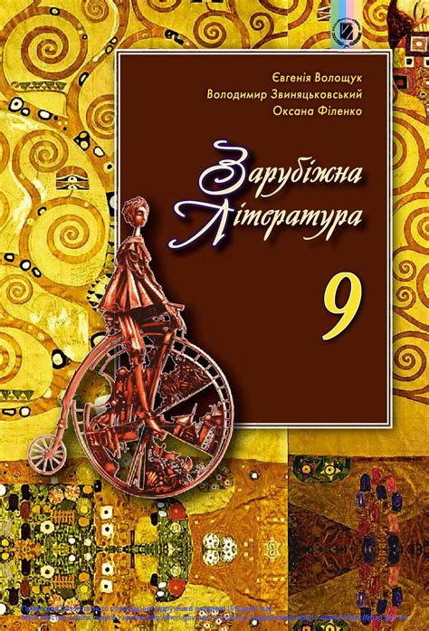 Зарубіжна література 9 клас Є Волощук By Юлія Мельник Issuu