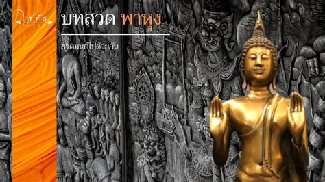 บทสวดพาหุง บทชัยมงคลคาถา พาหุงมหากา ★ สวดมนต์ไปด้วยกันกับ โสฬส Youtube