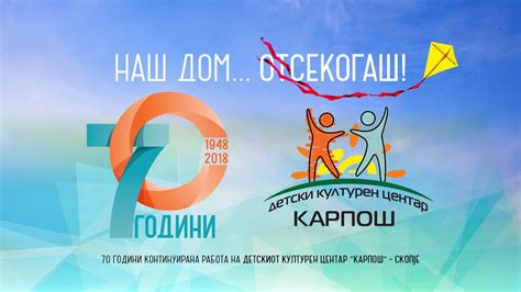 70 годишен јубилеј на Детски културен центар “Карпош“ поранешен Detski Kulturen Centar