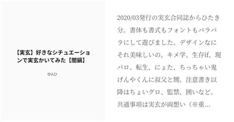 R 18 2 【実玄】好きなシチュエーションで実玄かいてみた【闇鍋】 Kmtオフ本再録 ゆ🔄a🔄ゟ🔄廻🔙 Pixiv